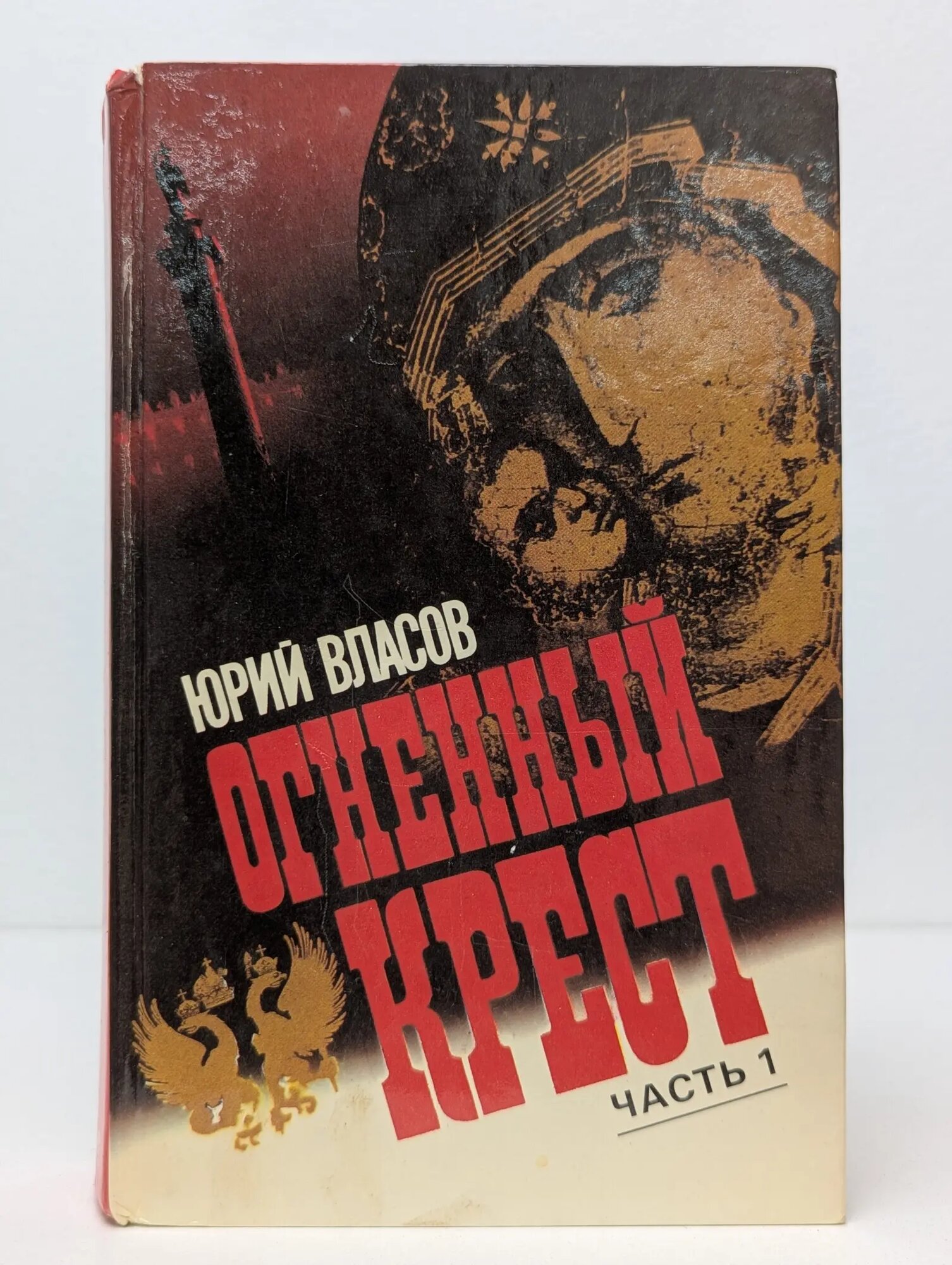 Огненный крест. Историческая исповедь. В 2 частях. Часть 1 Власов Юрий Петрович 1991