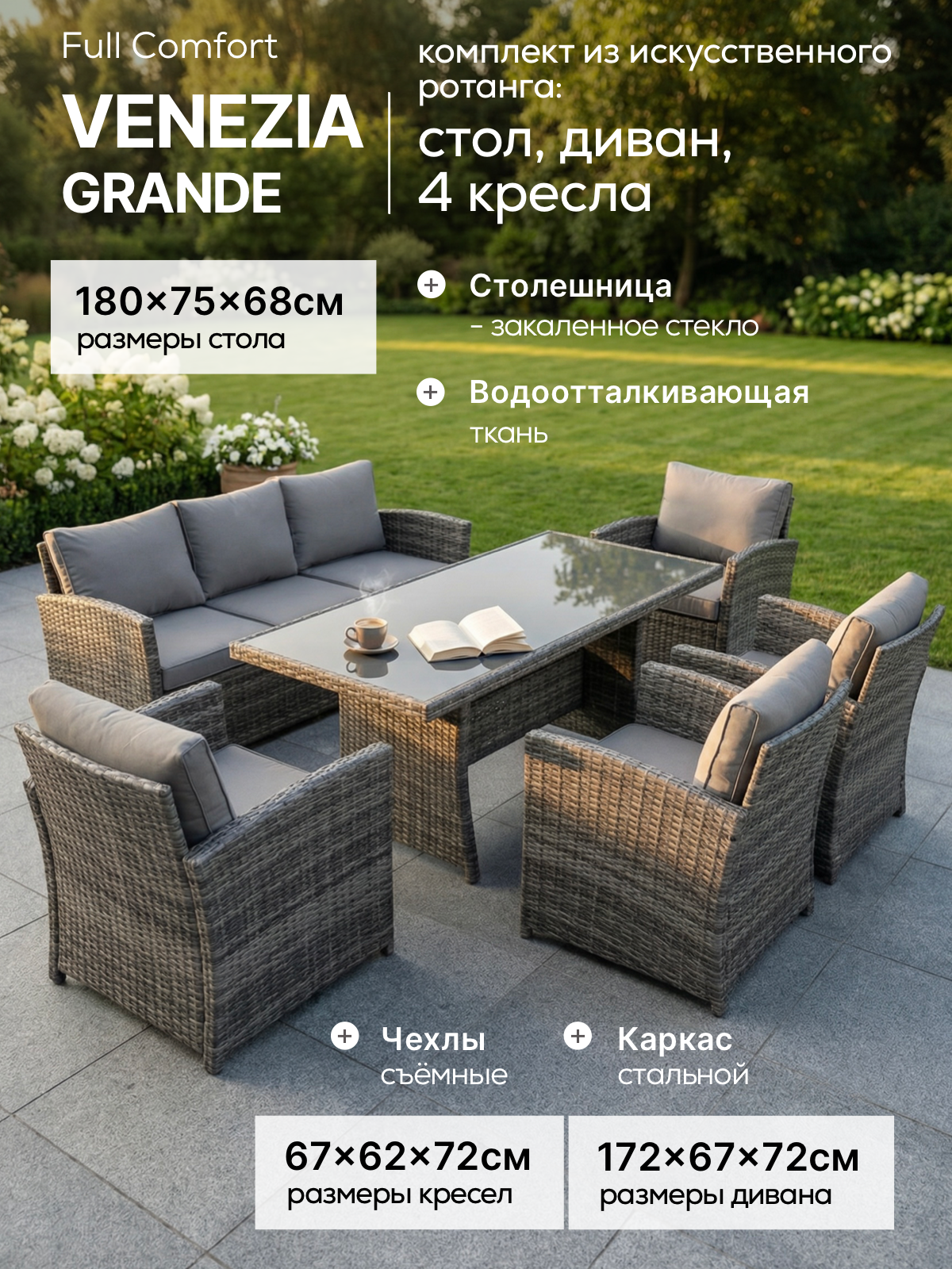 Садовая мебель Full Comfort - VENEZIA-GRANDE из искусственного ротанга серый (стол, 3-местный диван, 4 кресла)