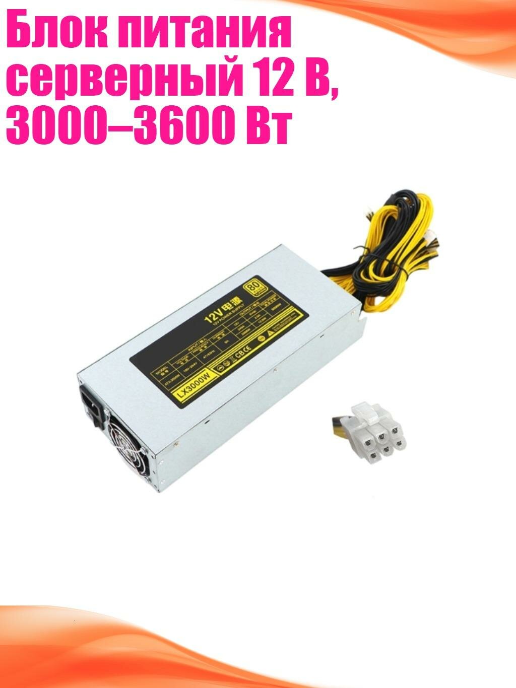 Блок питания серверный 12 В, 3000–3600 Вт, 1