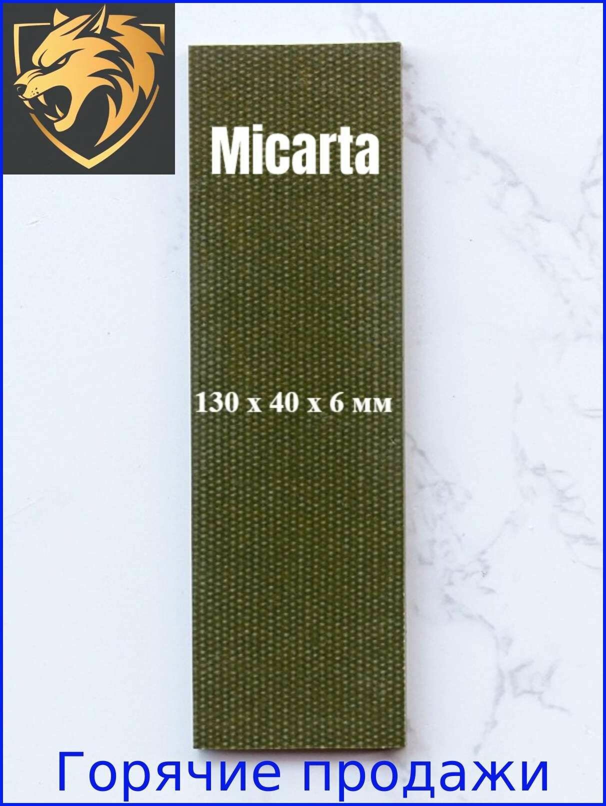 Микарта для блока ручки, 130*40*6mm