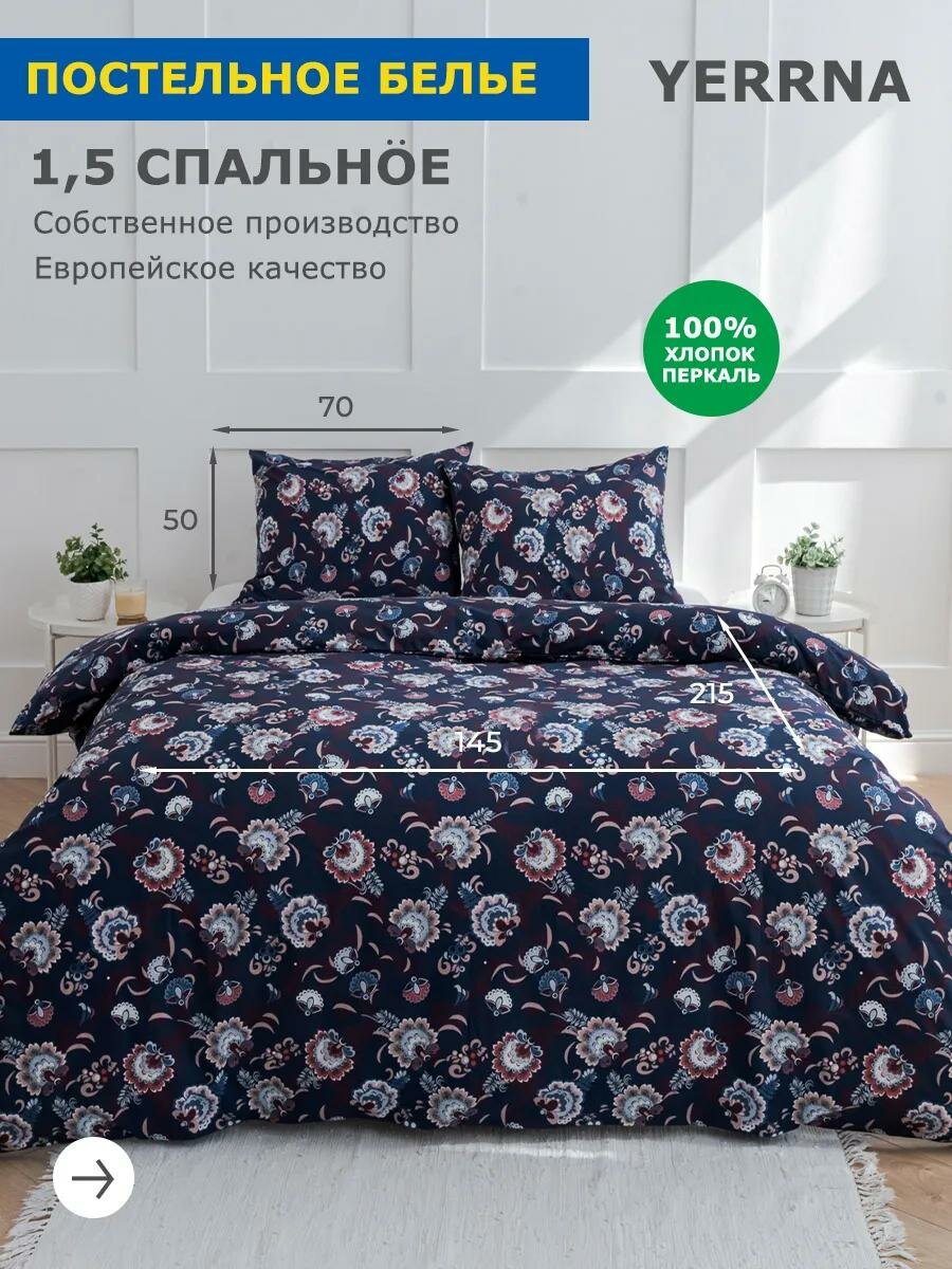 YERRNA Комплект постельного белья 1,5 спальное, пододеяльник 145*215, наволочка 50*70 - 1 шт, хлопок 100%, перкаль