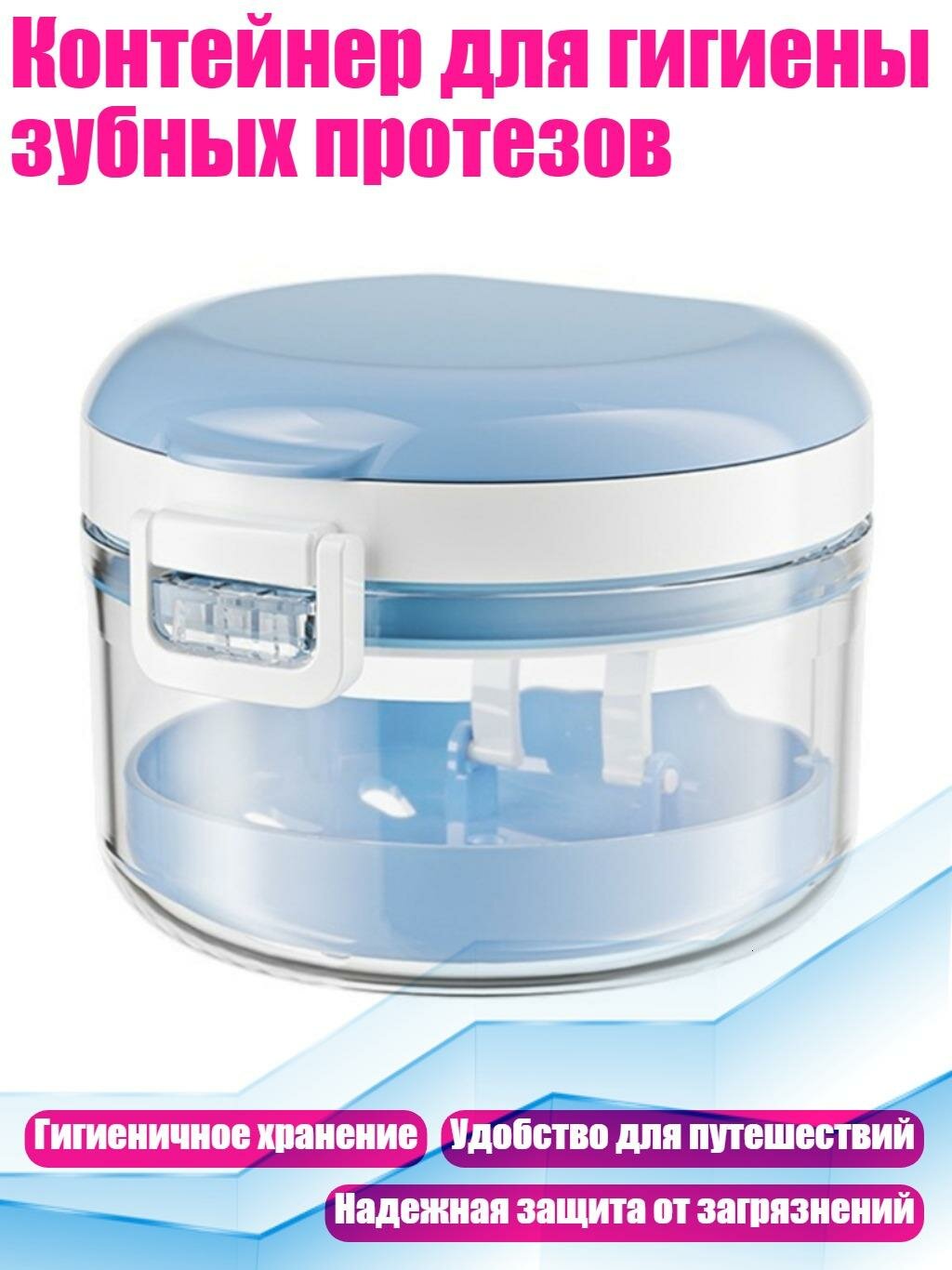 Контейнер для гигиены зубных протезов, Синий