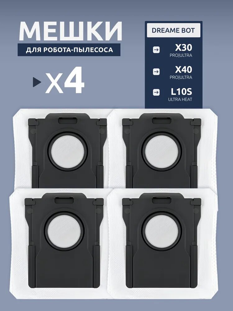 Мешки для робота пылесоса Dreame Bot X40, L10S Pro Ultra Heat
