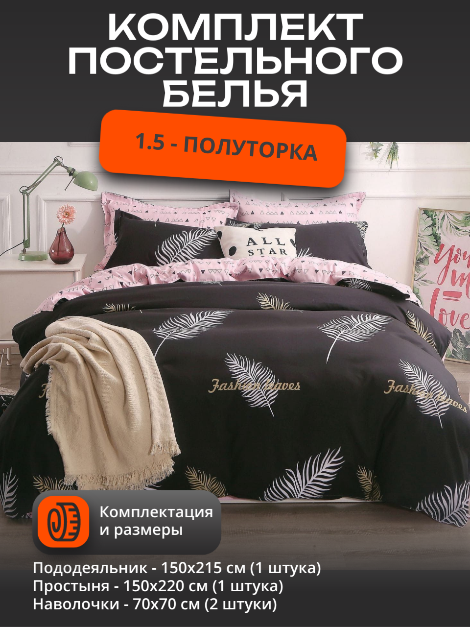Комплект постельного белья Полуторка - Черный Розовый Белые Перья