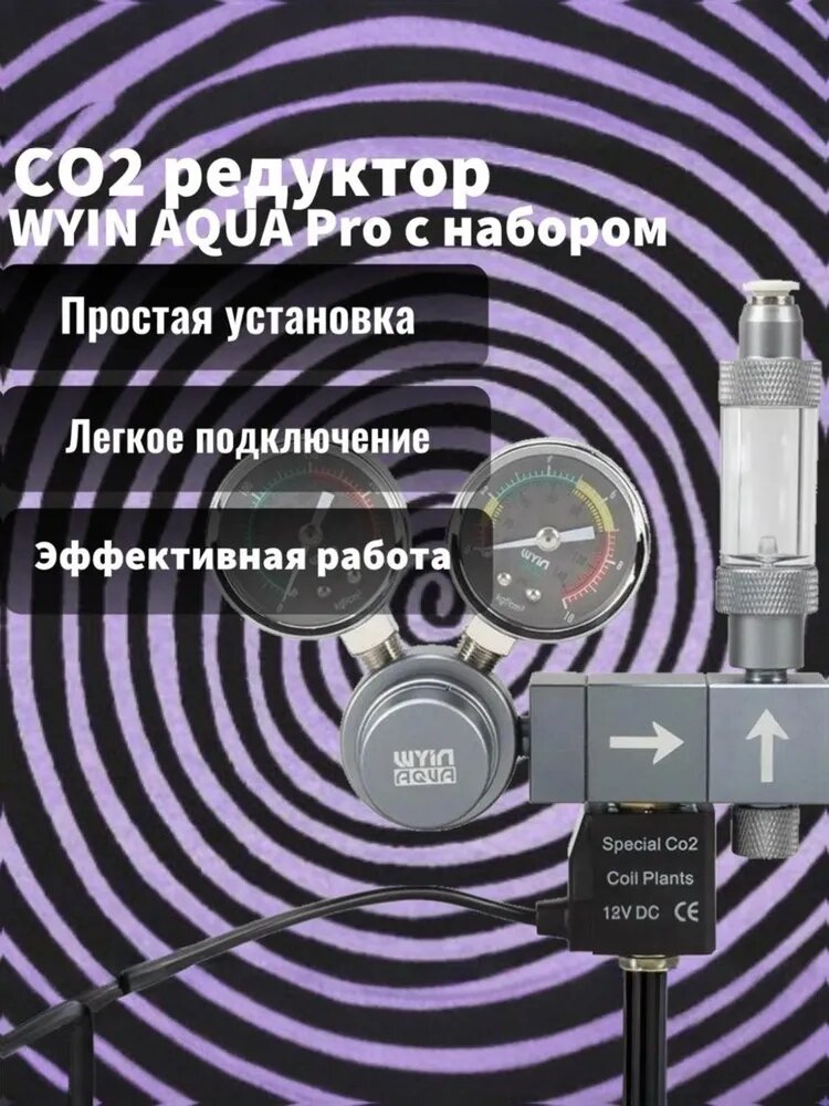 CO2 редуктор WYIN AQUA Pro с набором