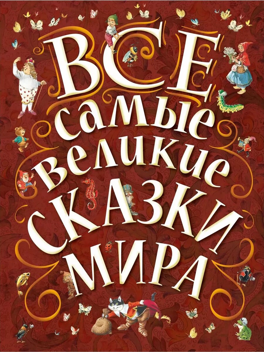 . Все самые великие сказки мира. Сказки