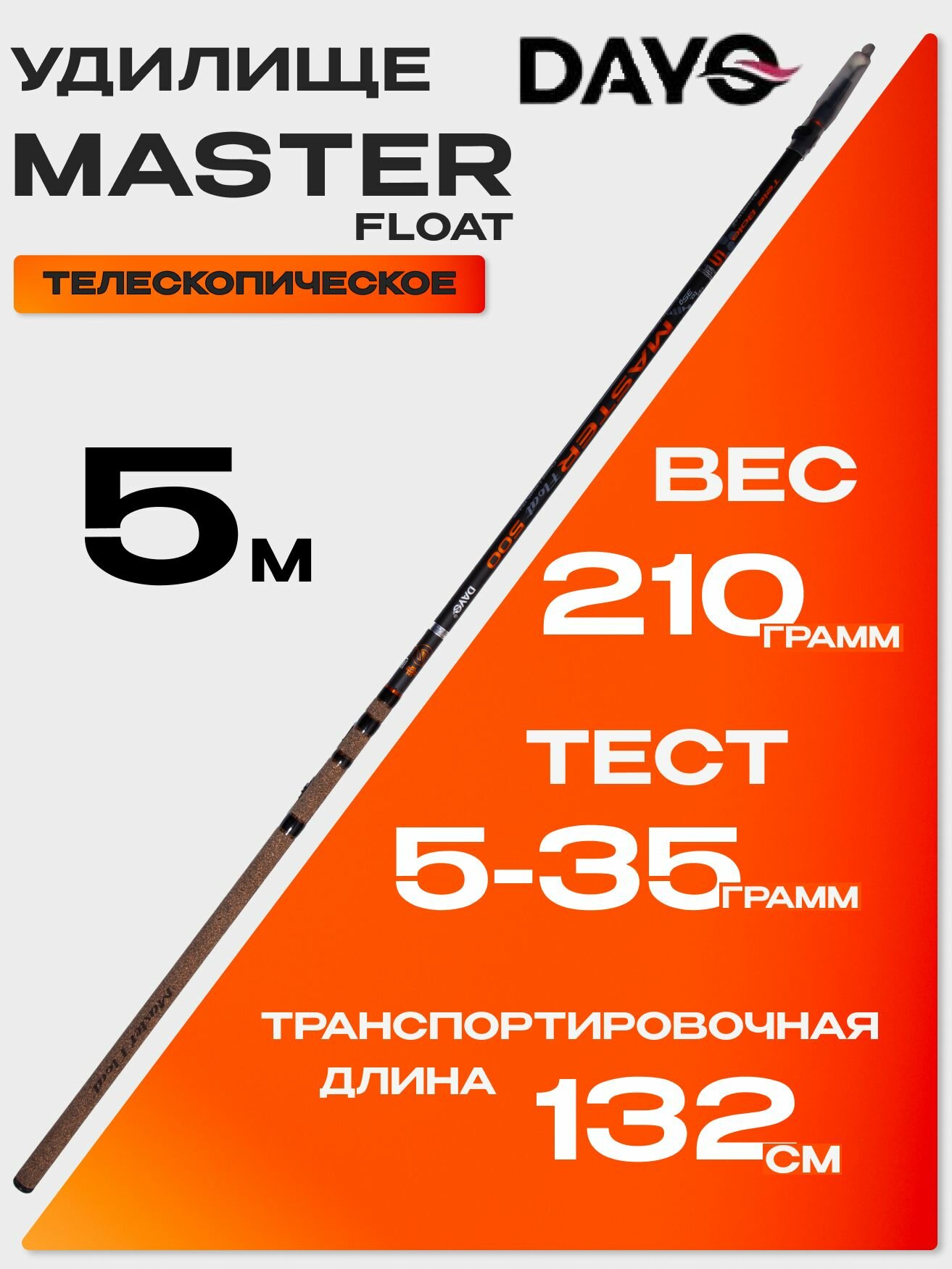 Удилище DAYO MASTER FLOAT (с кольцами, 5м)