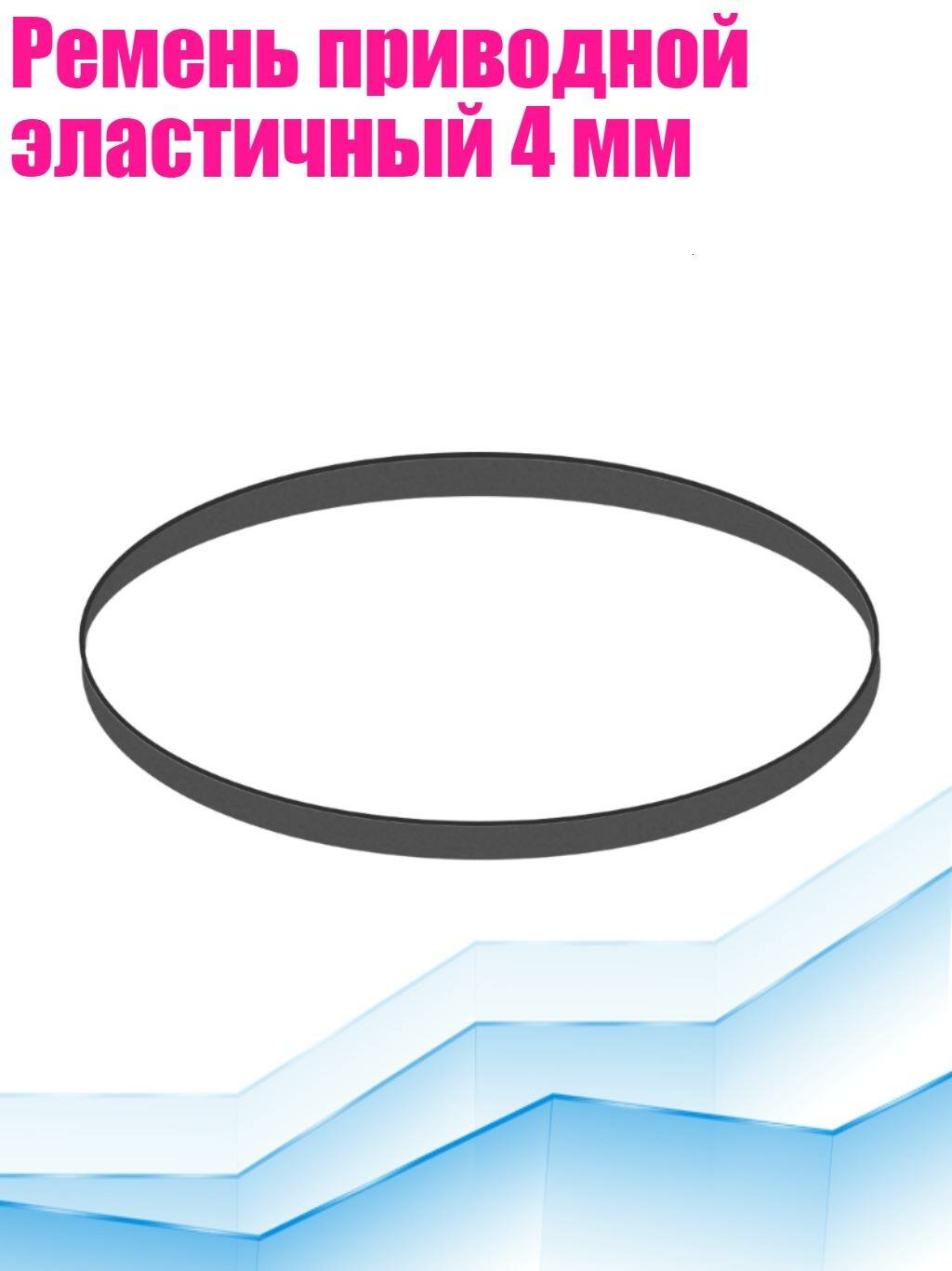 Ремень приводной эластичный 4 мм, Сложите пополам 108 мм