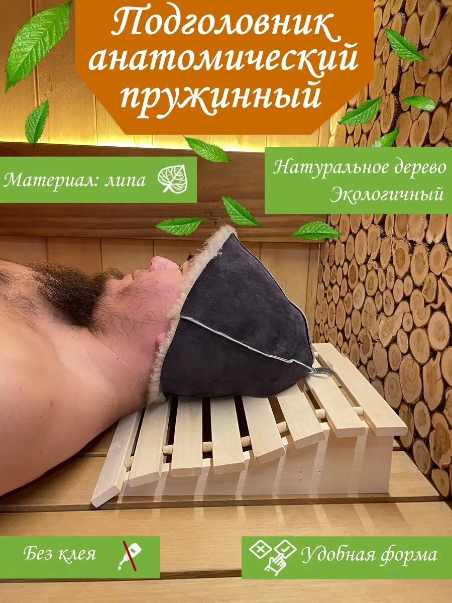 Подголовник для бани и сауны пружинный липовый 30*33*10 см