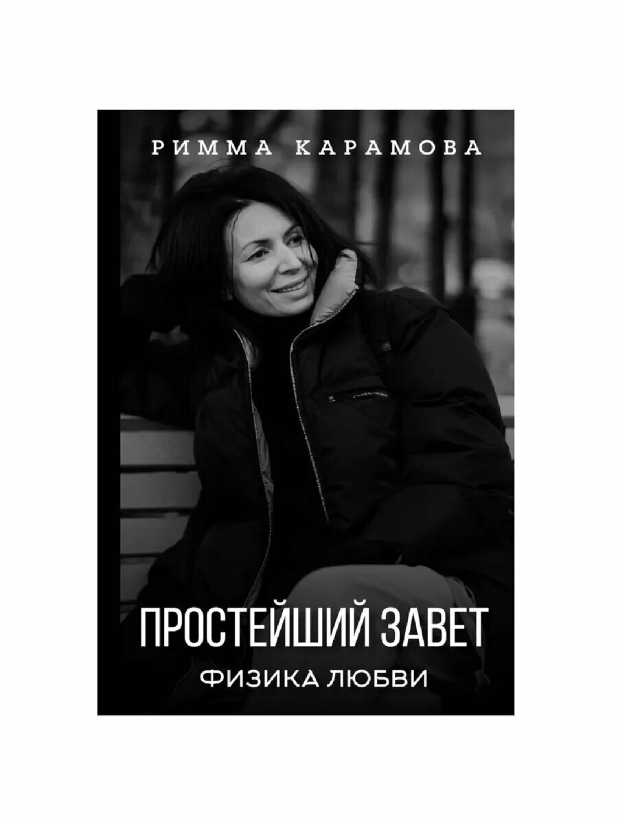 Карамова Римма. Простейший Завет. Физика любви. Карамова: о жизни