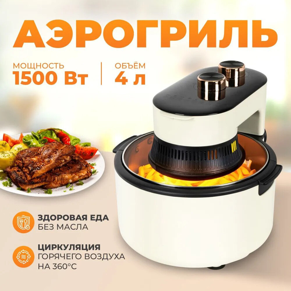 Аэрогриль, Аэрофритюрница электрическая, 8 программ приготовления, объем 4 л, Мультипечь для кухни 1500 Вт, белая