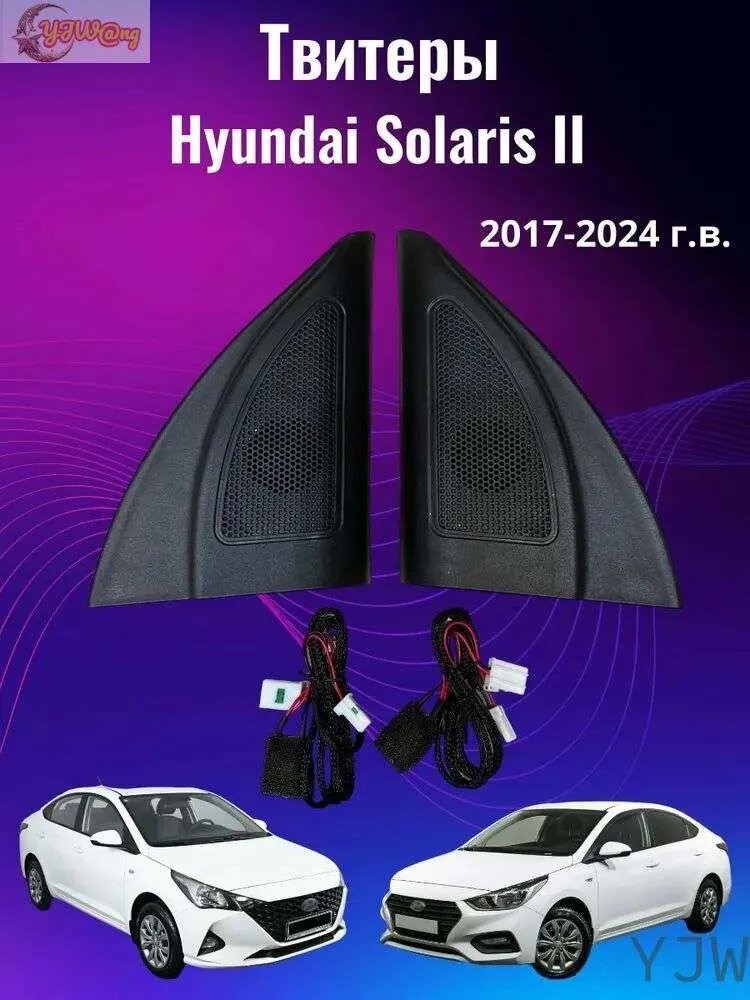 Твитеры для Hyundai Solaris II 2017-2024 г. в. Колонки автомобильные 3.5 см (1.5 дюйм.)