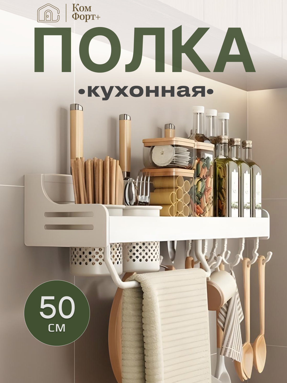 Полка кухонная "Скандинавская" для ножей, специй и кухонной утвари, настенная, без сверления, белая