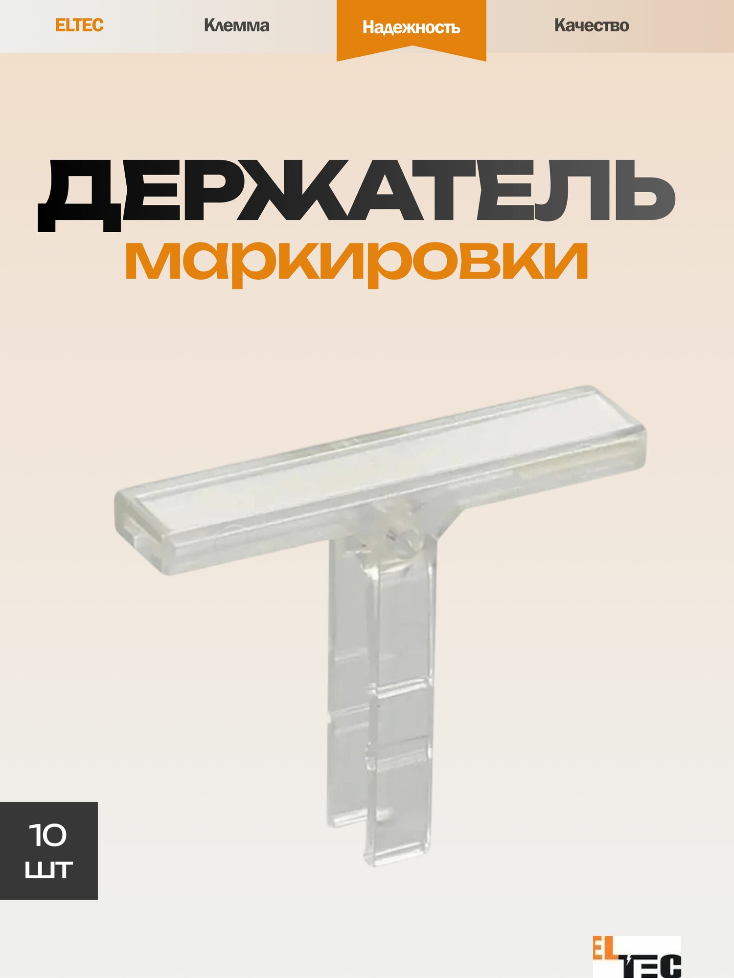 Держатель маркировки клеммного ряда ELTEC, класс защиты IP00, 10 штук