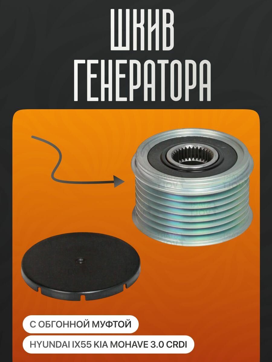 Шкив С Обгонной Муфтой Генер. Для А/М Hyundai Ix55 (08-)/Kia Mohave (07-) 3.0crdi (Sgp 0807) STARTVOLT арт. SGP0807