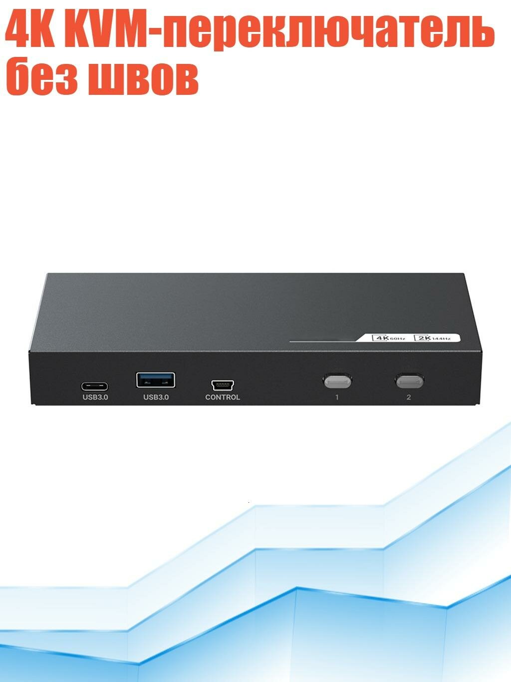 4K KVM-переключатель без швов