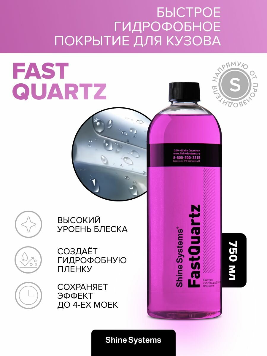 Гидрофобное кварцевое покрытие FastQuartz, 750 мл SS765 водоотталкивающее покрытие нанокерамическое покрытие гидрофобный состав стеклокерамика гидрофобизатор