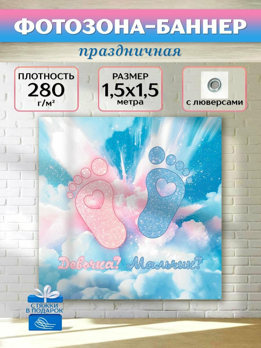 Фотозона-баннер на гендер пати "Ножки", 1,5х1,5 м