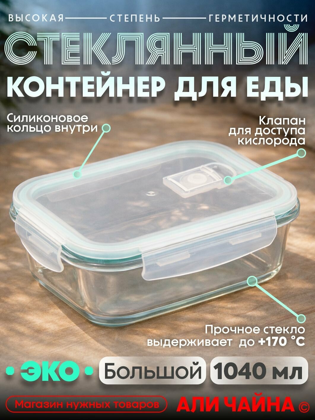 Контейнер АЛИ чайна, 1 шт 1040 мл, пищевой прямоугольный стеклянный с клапаном