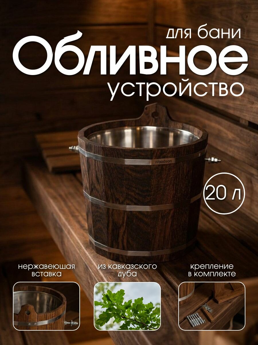 Обливное устройство Woodson с нержавеющей вставкой, 20 л, дуб в тёмном