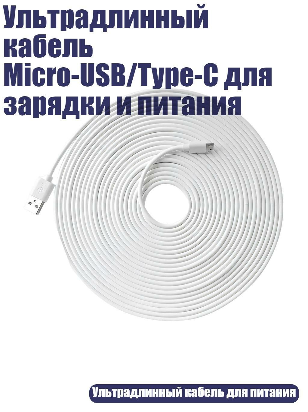 Ультрадлинный кабель Micro-USB/Type-C для зарядки и питания, Micro-USB - 6m
