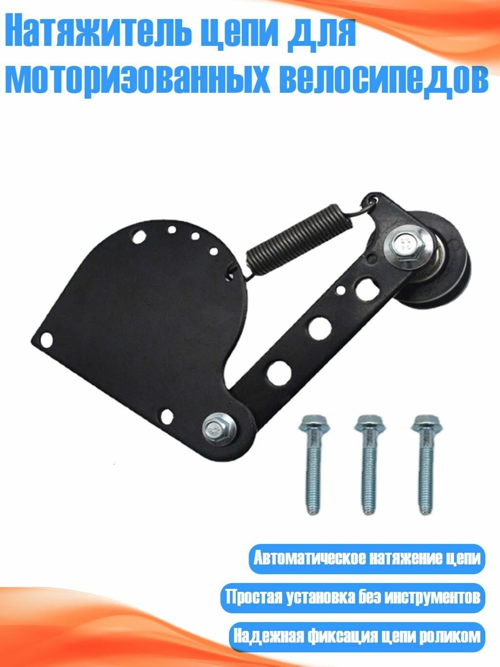 Натяжитель цепи для моторизованных велосипедов, Черный