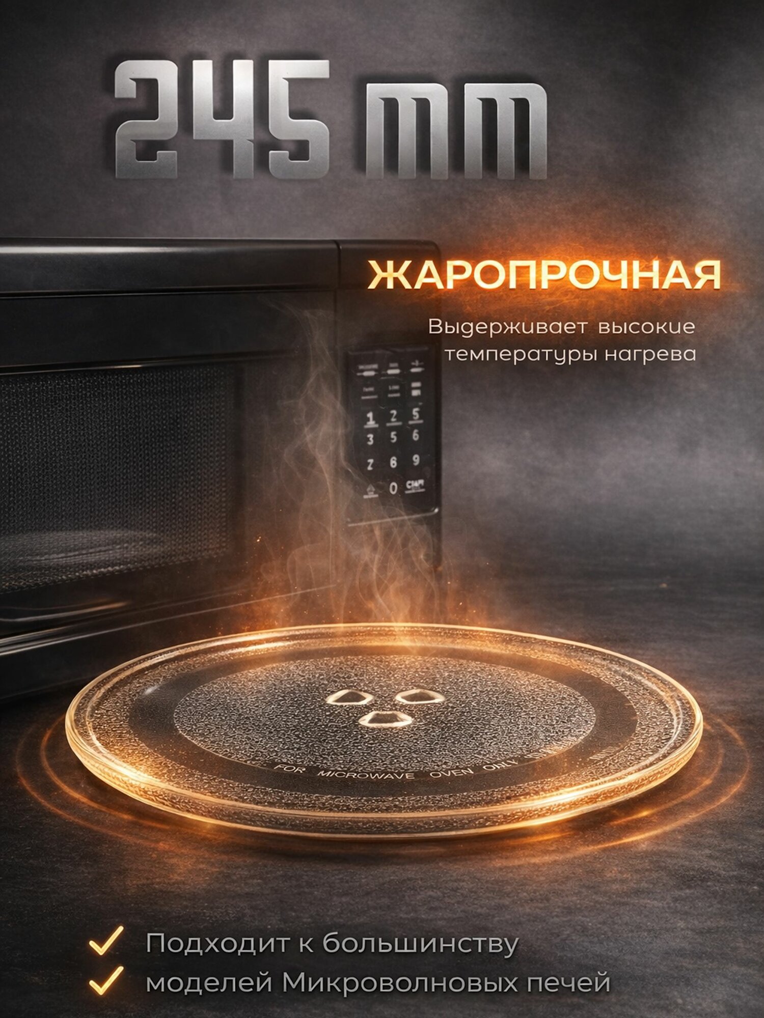 Тарелка для микроволновки D 245 мм. Универсальная, крепление под коуплер. Для вращения поддона микроволновой печи