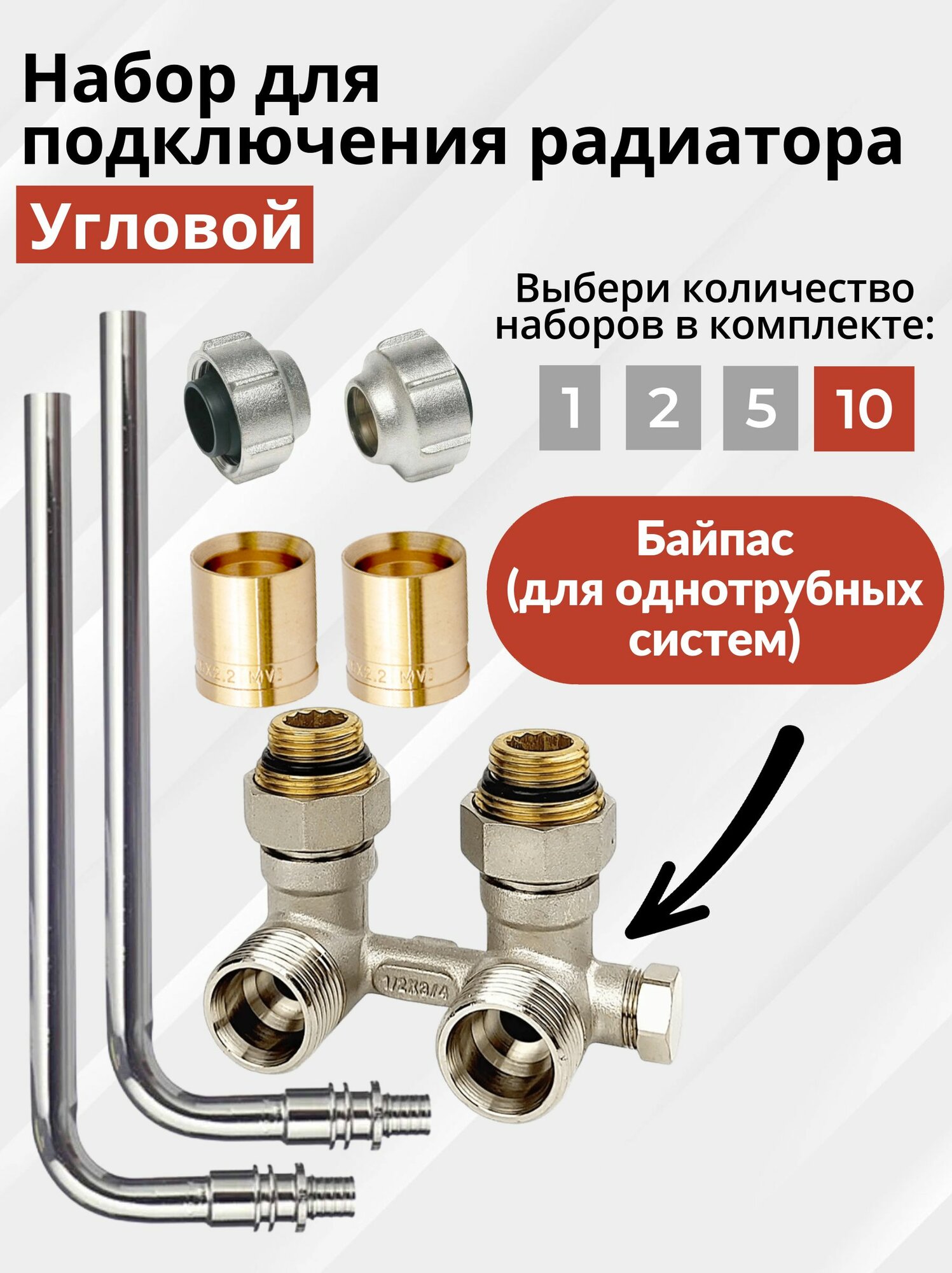 Трубка для подключения радиатора Г-образная 16/250 мм, узел нижнего подключения, угловой, с байпасом, евроконусами G3/4"- 15*1, гильзами 16 мм. 10 наборов