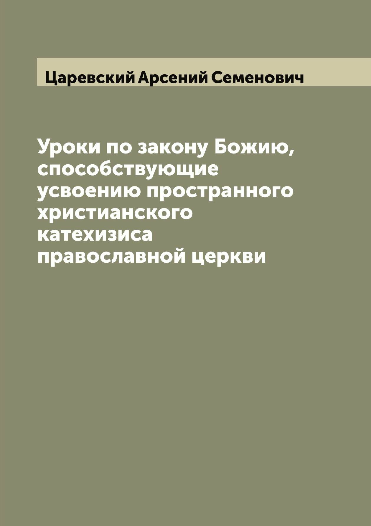 Уроки по закону Божию, способствующие усвоению пространного христианского катехизиса православной церкви