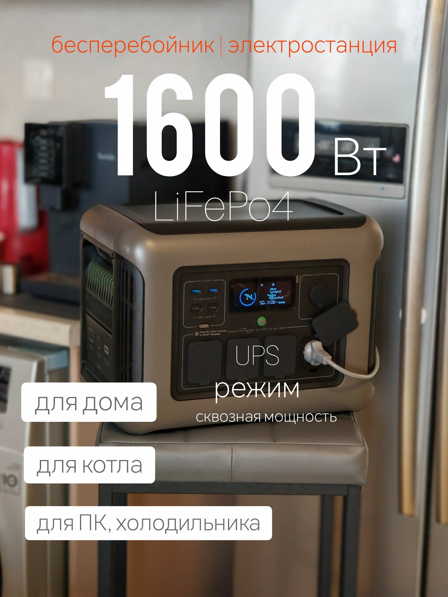 Электростанция LiFePo4 220В розетка ИБП бесперебойник 1600Вт для газового котла повербанк 220v скважинного насоса, авто холодильника, компьютера, дома