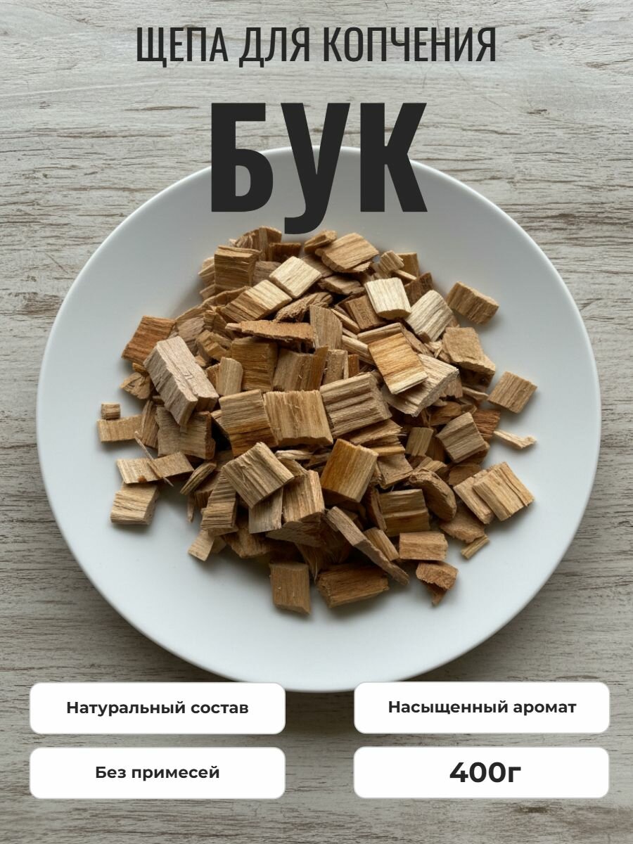 Щепа для копчения бук 400г