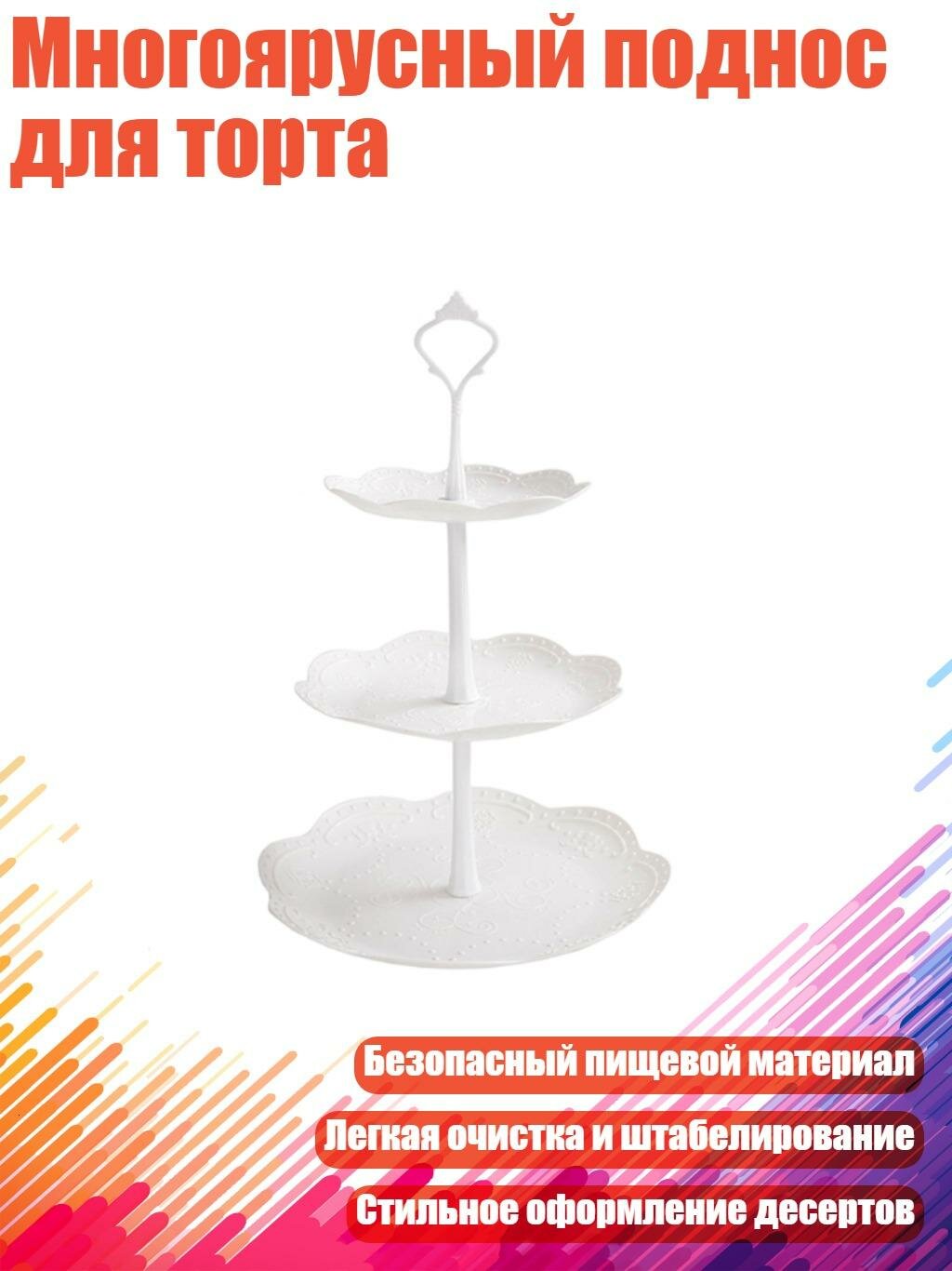 Многоярусный поднос для торта, Белый столб - Круглый
