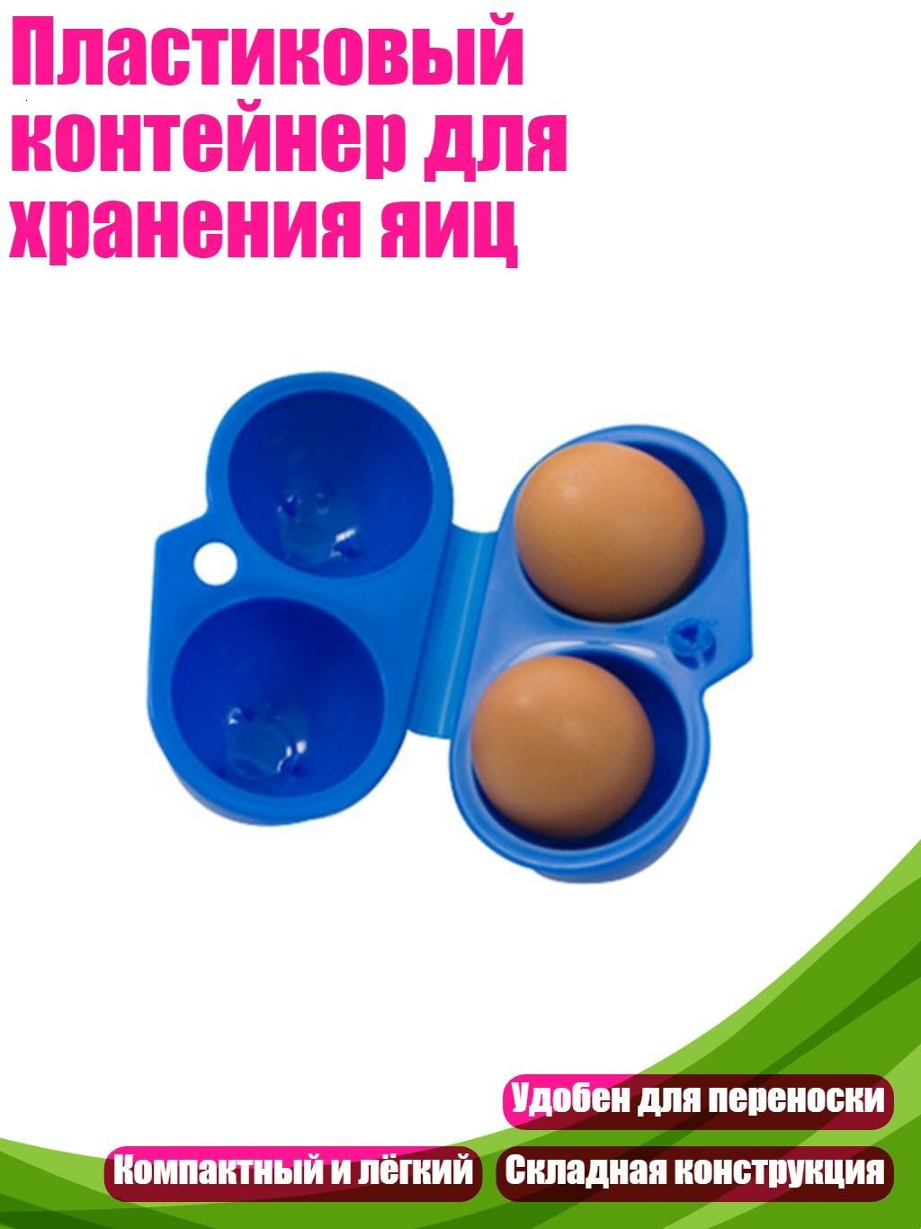 Пластиковый контейнер для хранения яиц, 2