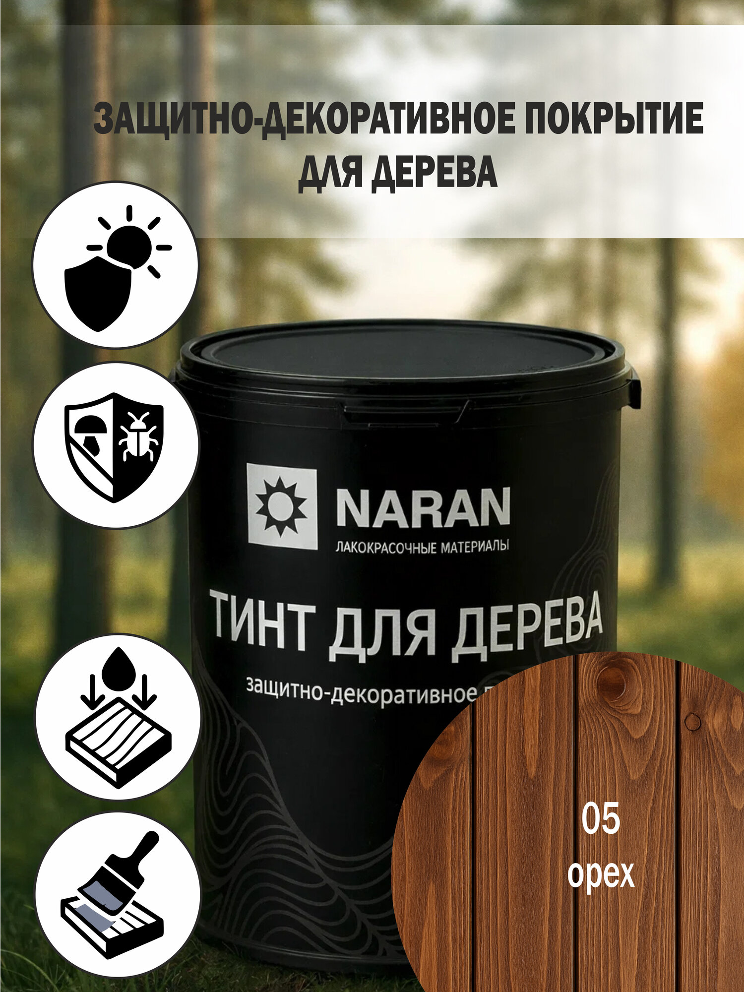 Тинт для дерева, Защитно-декоративная пропитка, глянцевая, цвет 05 Орех, 10кг