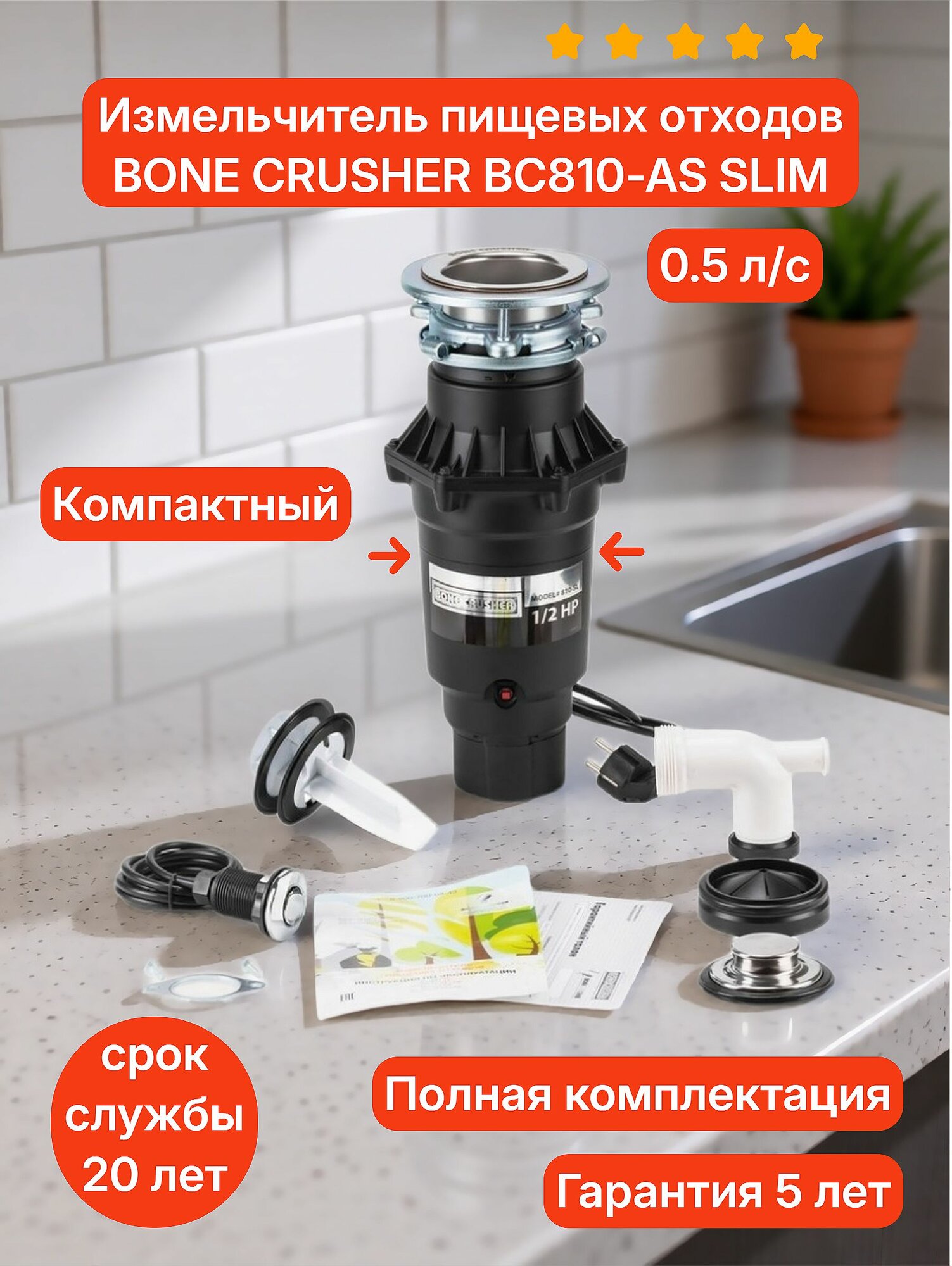 Измельчитель пищевых отходов бытовой Bone Crusher BC810 (Slim line)
