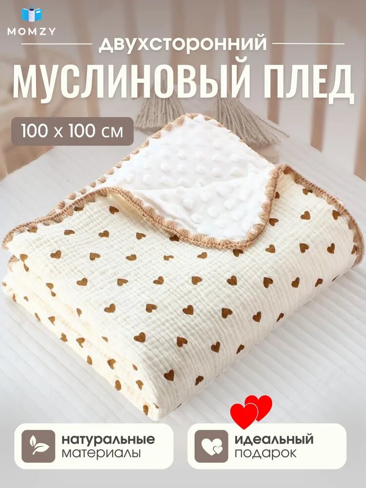 Плед двусторонний, плюшевый плед для новорожденных малышей , Хлопок, Муслин, 100 см х 100 см