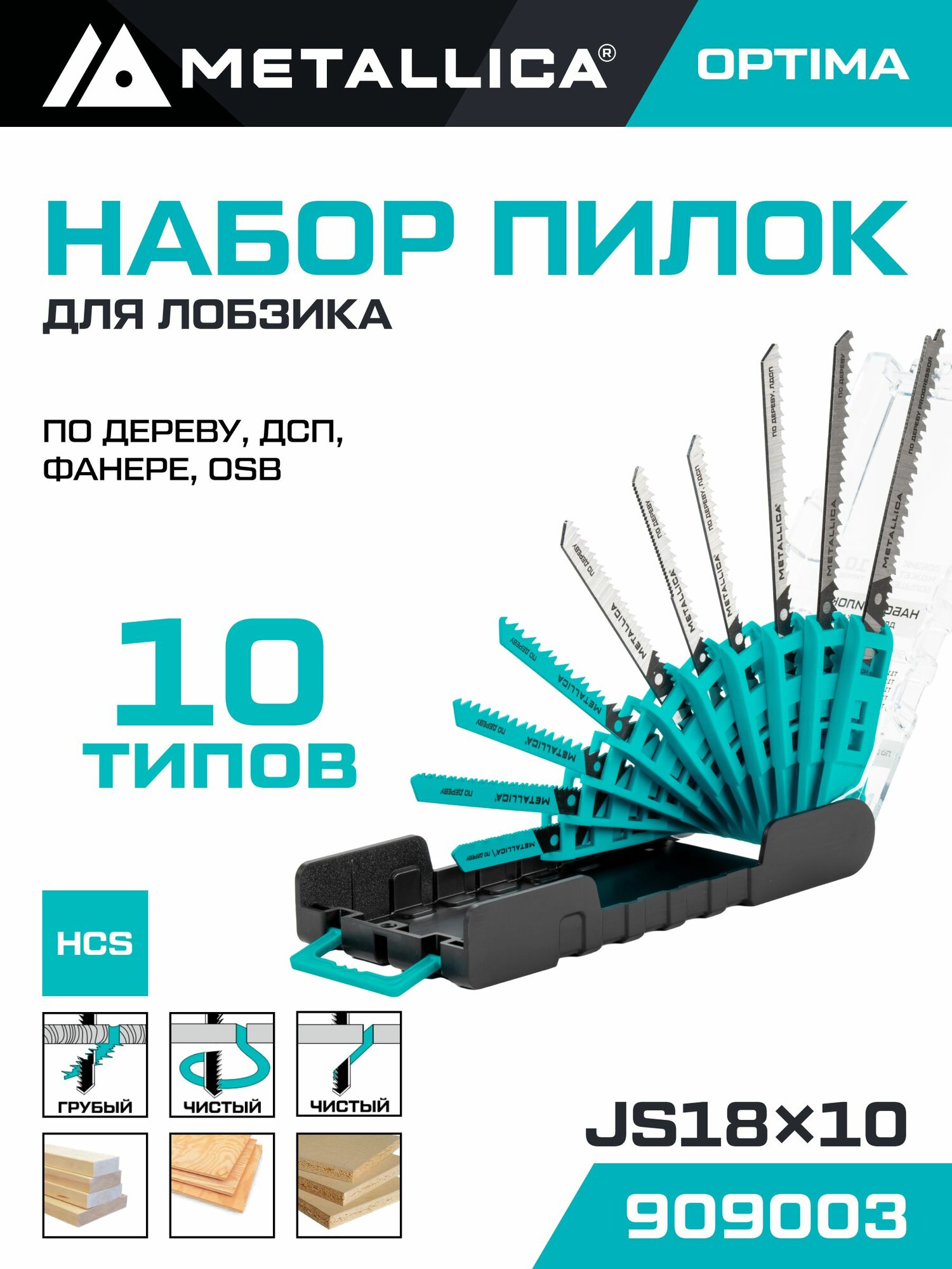 Набор пилок для лобзика по дереву METALLICA Optima №18, P-box, 10шт