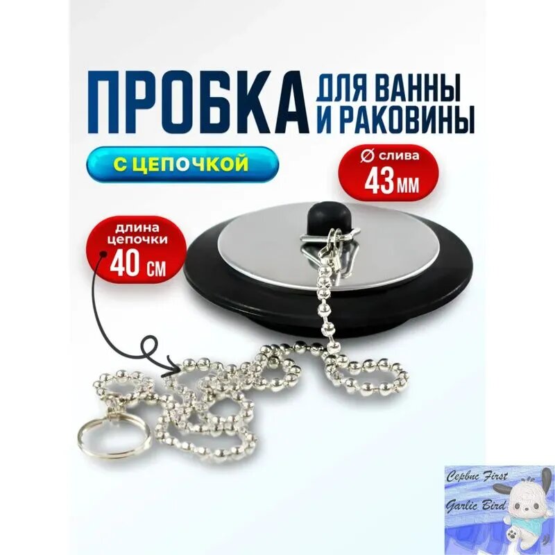 Пробка для ванны с цепочкой для слива 43 мм. Затычка для ванной, сливная пробка
