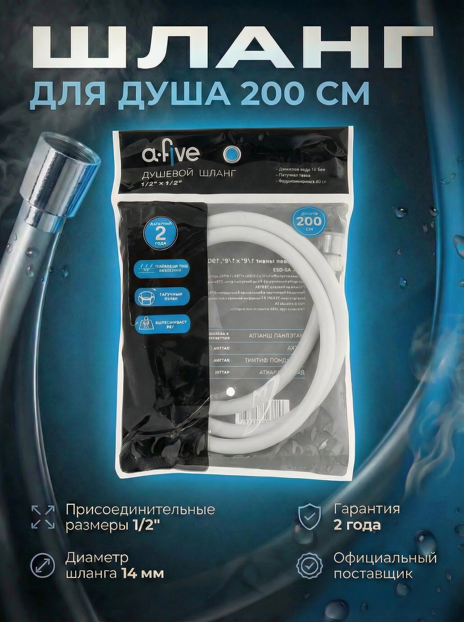 Шланг душевой A-FIVE 200 см PVC, 1/2", белый (Гайка латунь (anti-twist), 10 бар) (A5-024)