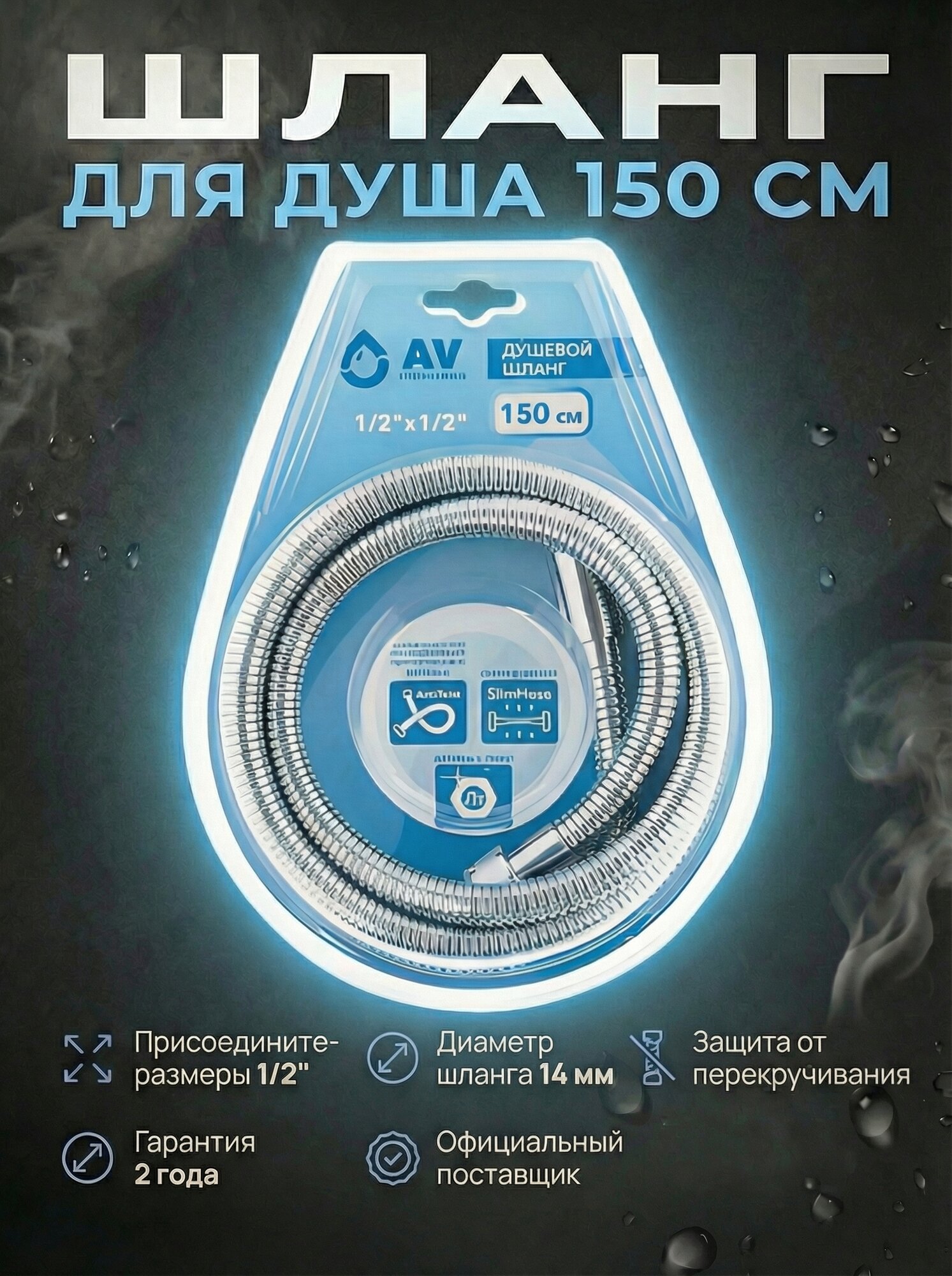 Шланг душевой AV ENGINEERING 150 см SUS/EPDM, 1/2", хром (Гайка латунь (anti-twist)) (AVSSS-047)