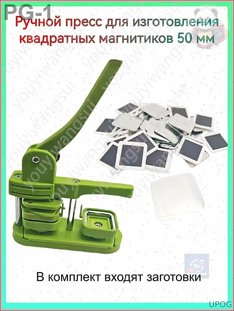 Эксклюзивный ручной пресс для создания магнитов 50 на 50 мм квадратных