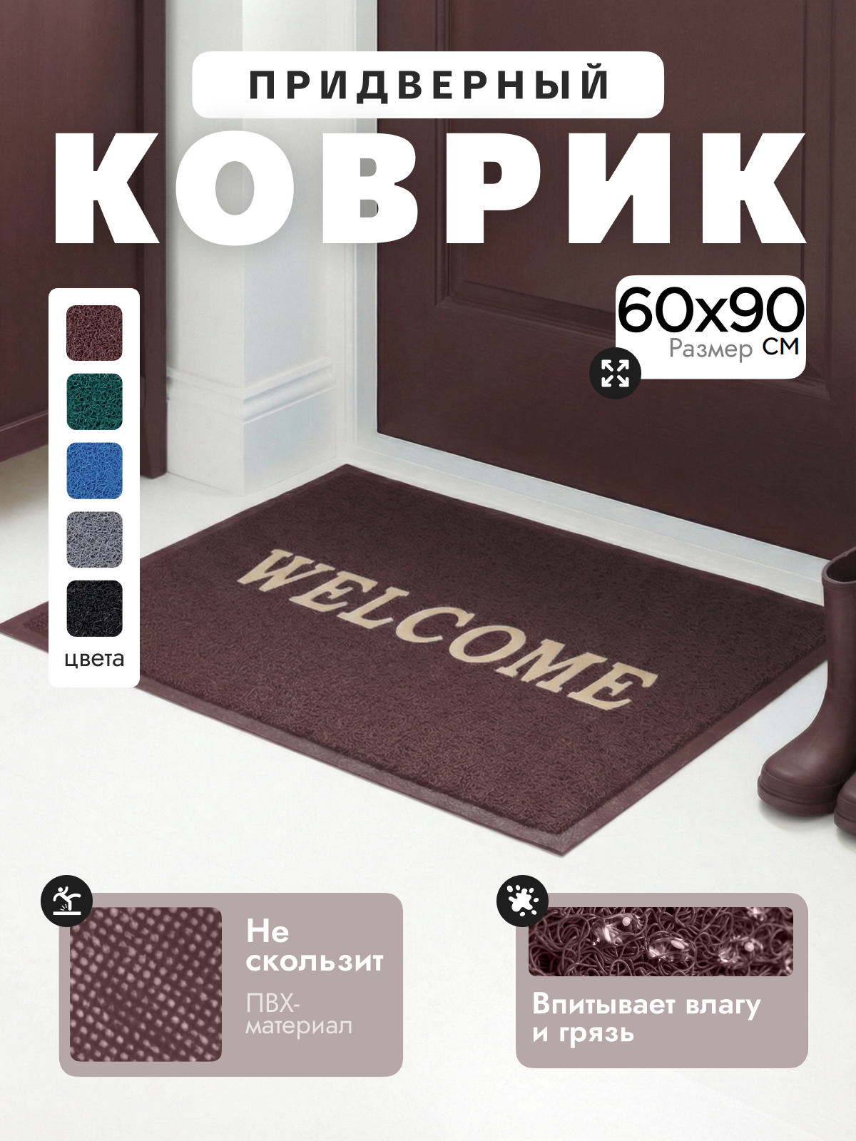 Коврик придверный пористый, размер 60х90см , цвет коричневый Welcome