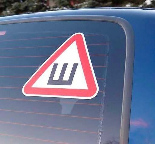 Наклейка на машину буква Ш