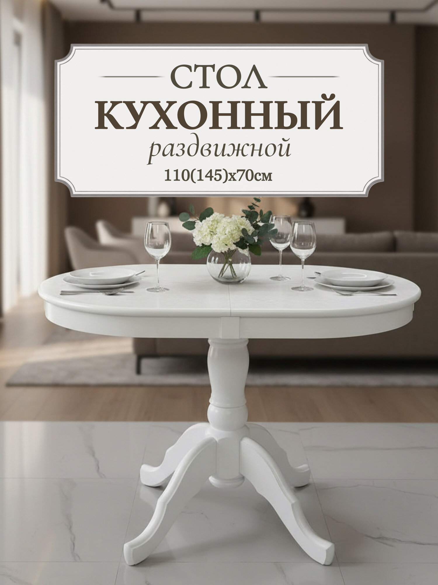 Стол кухонный раздвижной обеденный "Каприз" 110(145)x70 см - овальный, белый