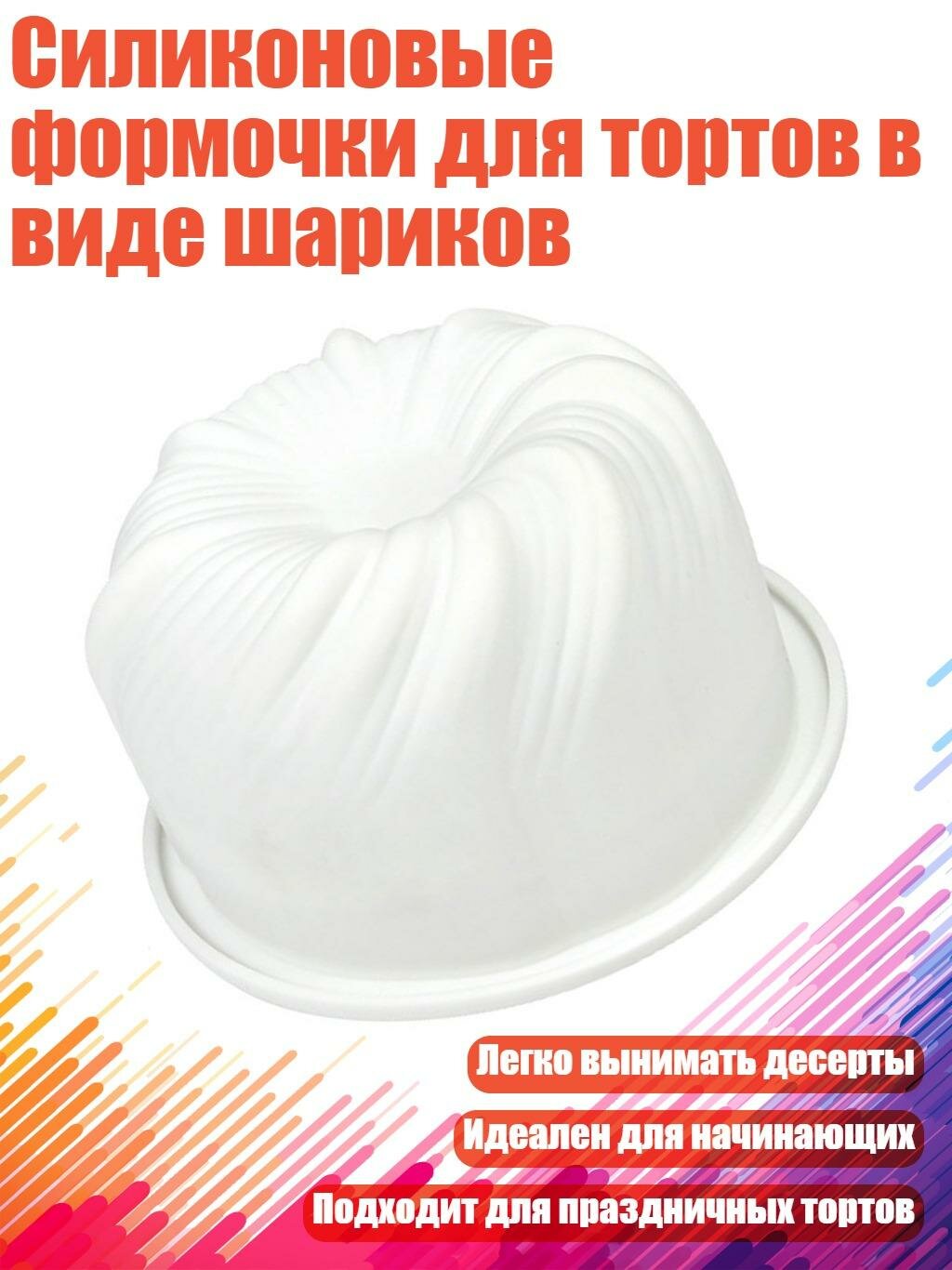 Силиконовые формочки для тортов в виде шариков, Белый