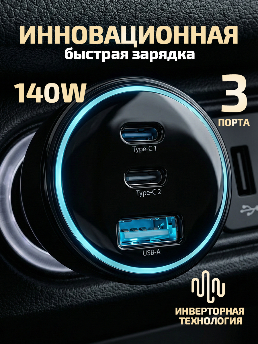 Автомобильное зарядное устройство для телефона на 3 порта, 140Вт, быстрая зарядка в прикуриватель, QC3.0, инверторная технология
