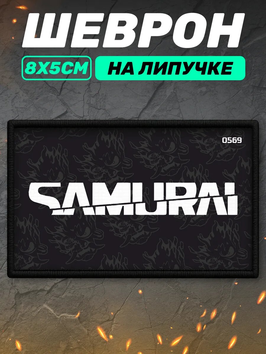 Шеврон на липучке 2077 cyberpunk киберпанк samurai самурай