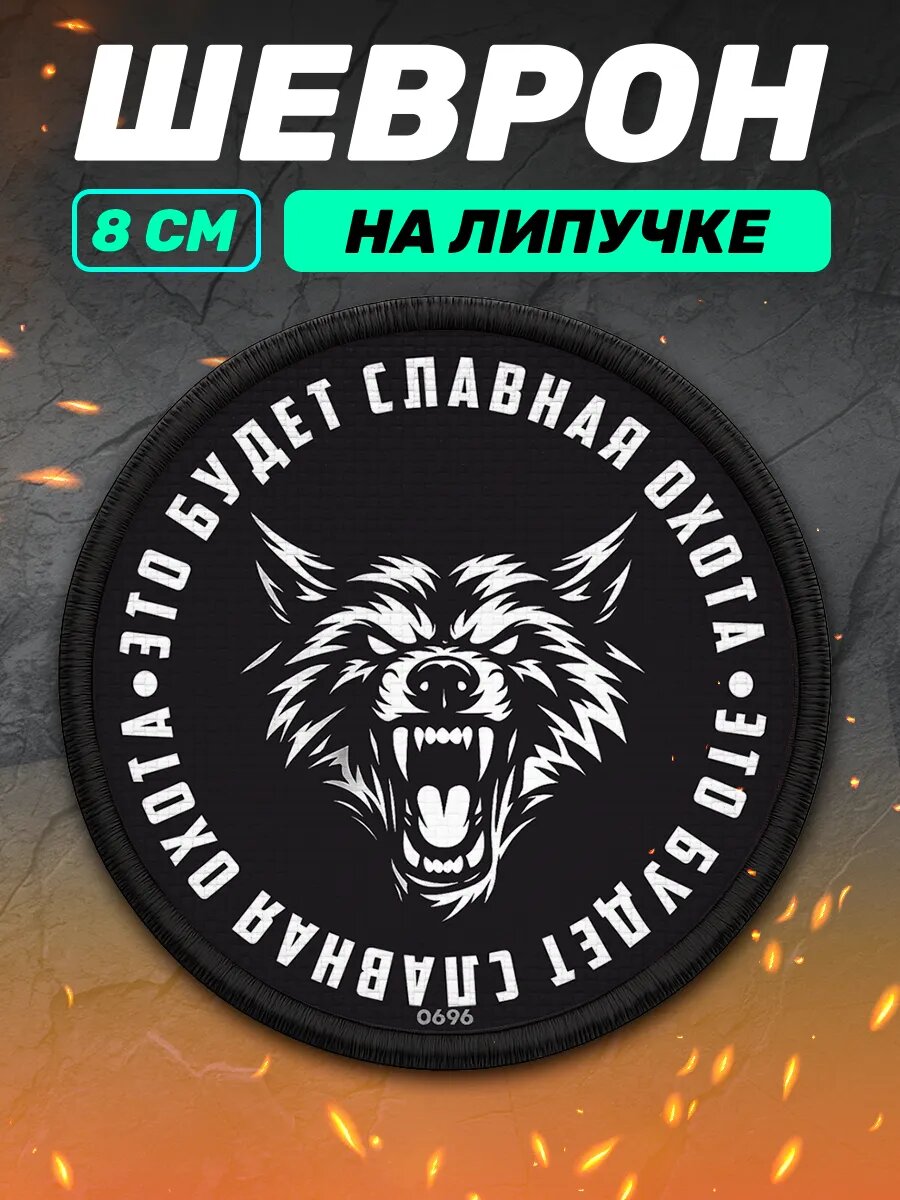 Шеврон на липучке военный Славная охота волк