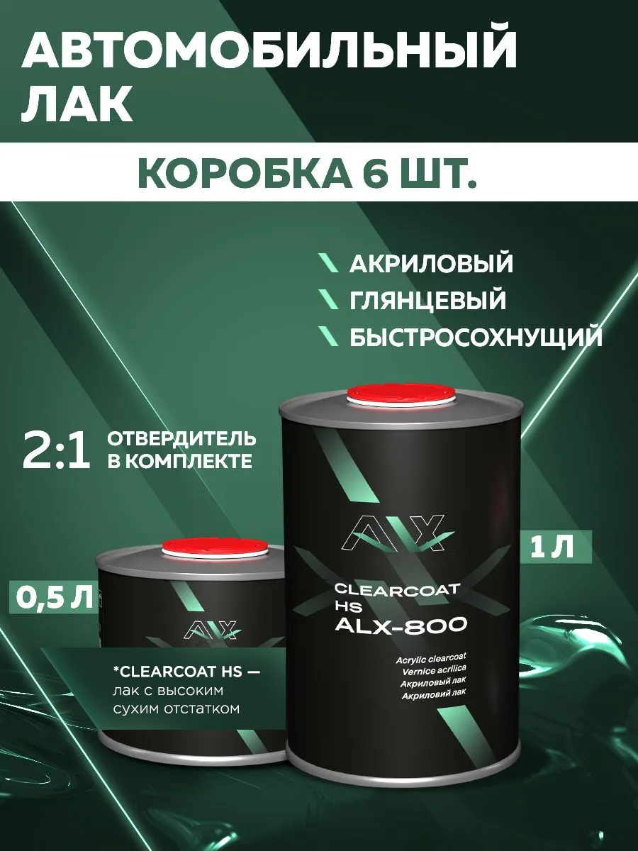 Лак автомобильный 2к глянцевый 2:1 (6 комплектов) 1 л + 0,5 л / ALX / акриловый лак прозрачный для ремонта