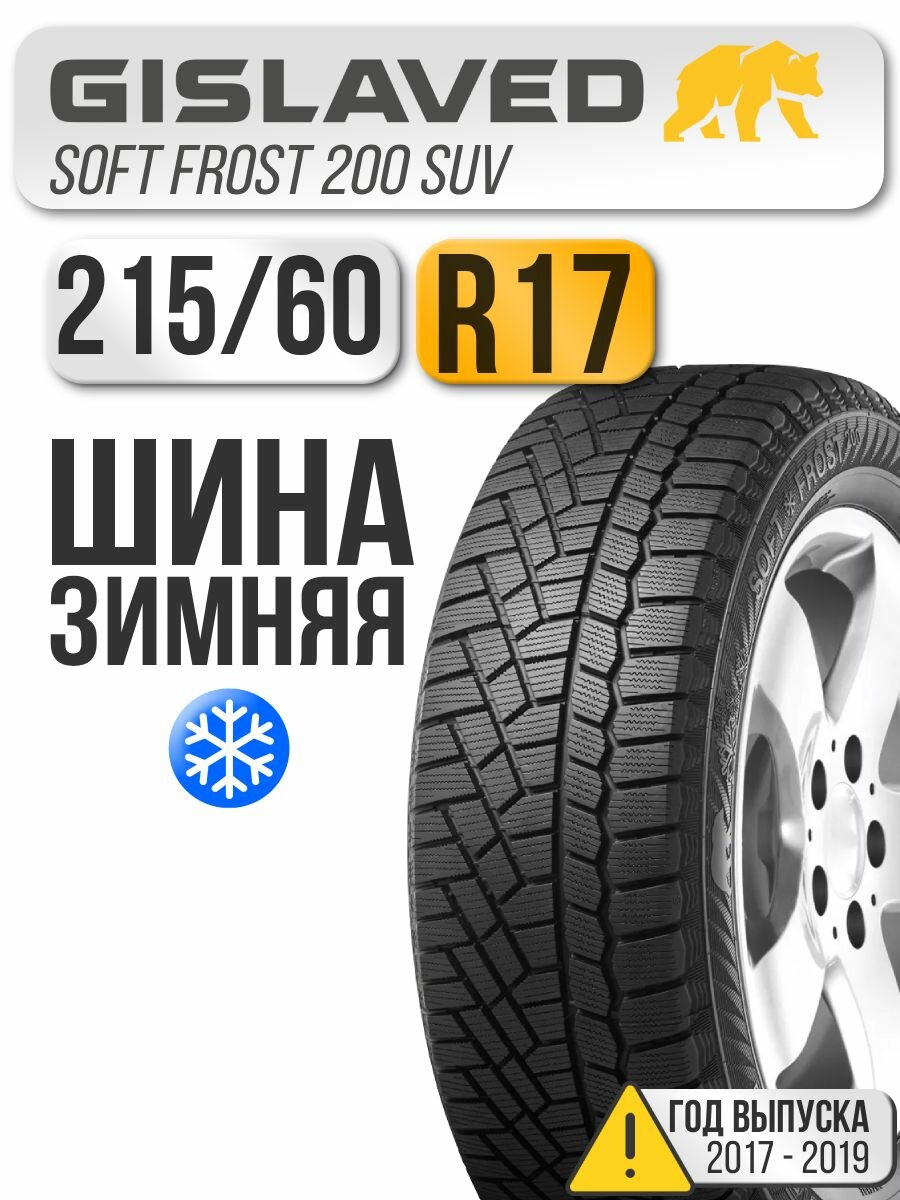 Автошина Gislaved 215/60 R17 96T Soft Frost 200 SUV FR (н/ш) (год выпуска 2017-2019)